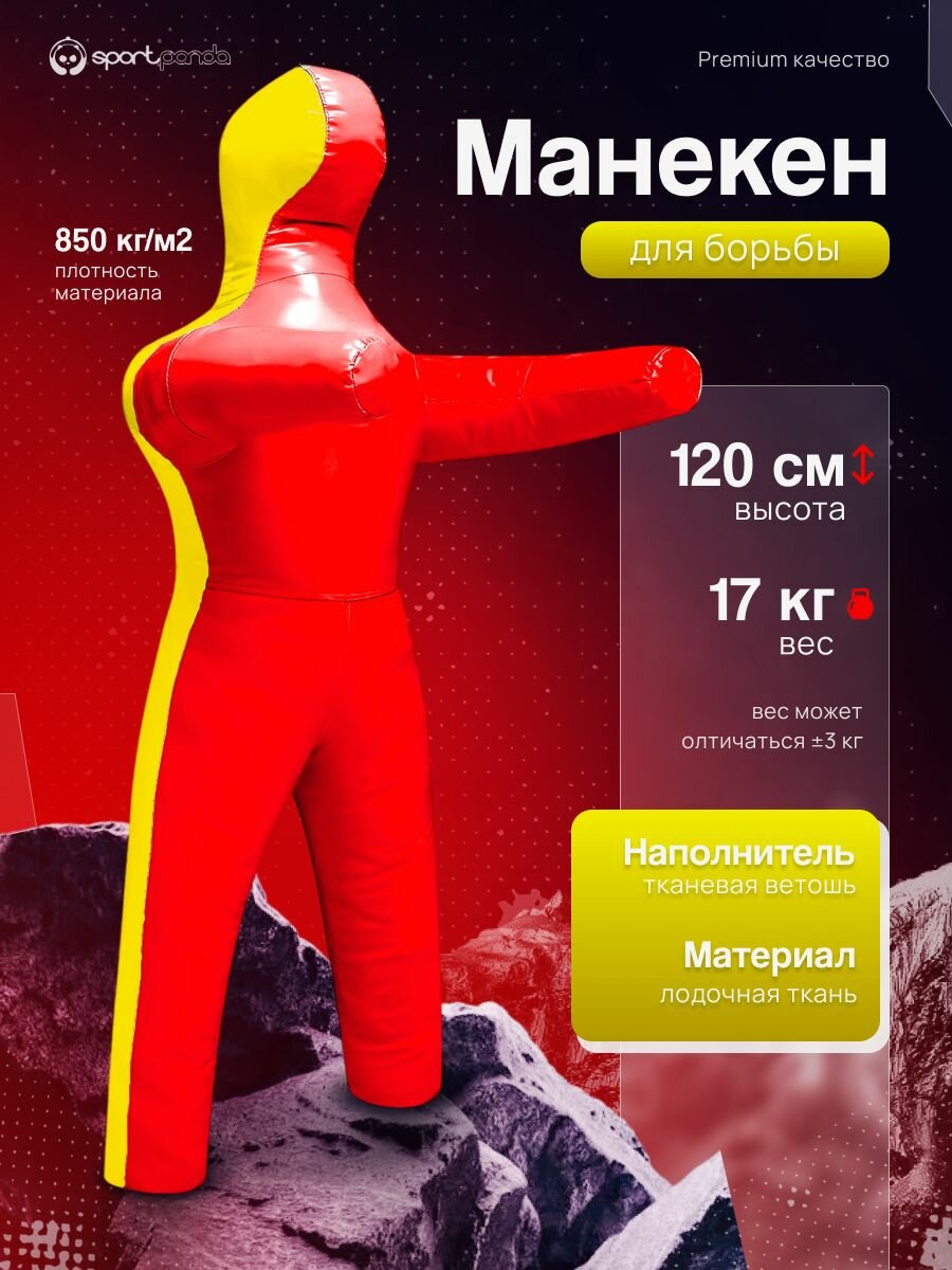 Манекен для борьбы двуногий 120 см, вес 17 кг, тренировочный для самбо и дзюдо