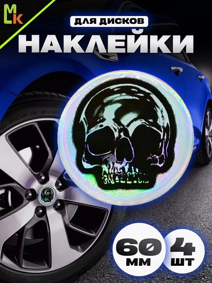 Наклейки на колесные диски авто "Череп"