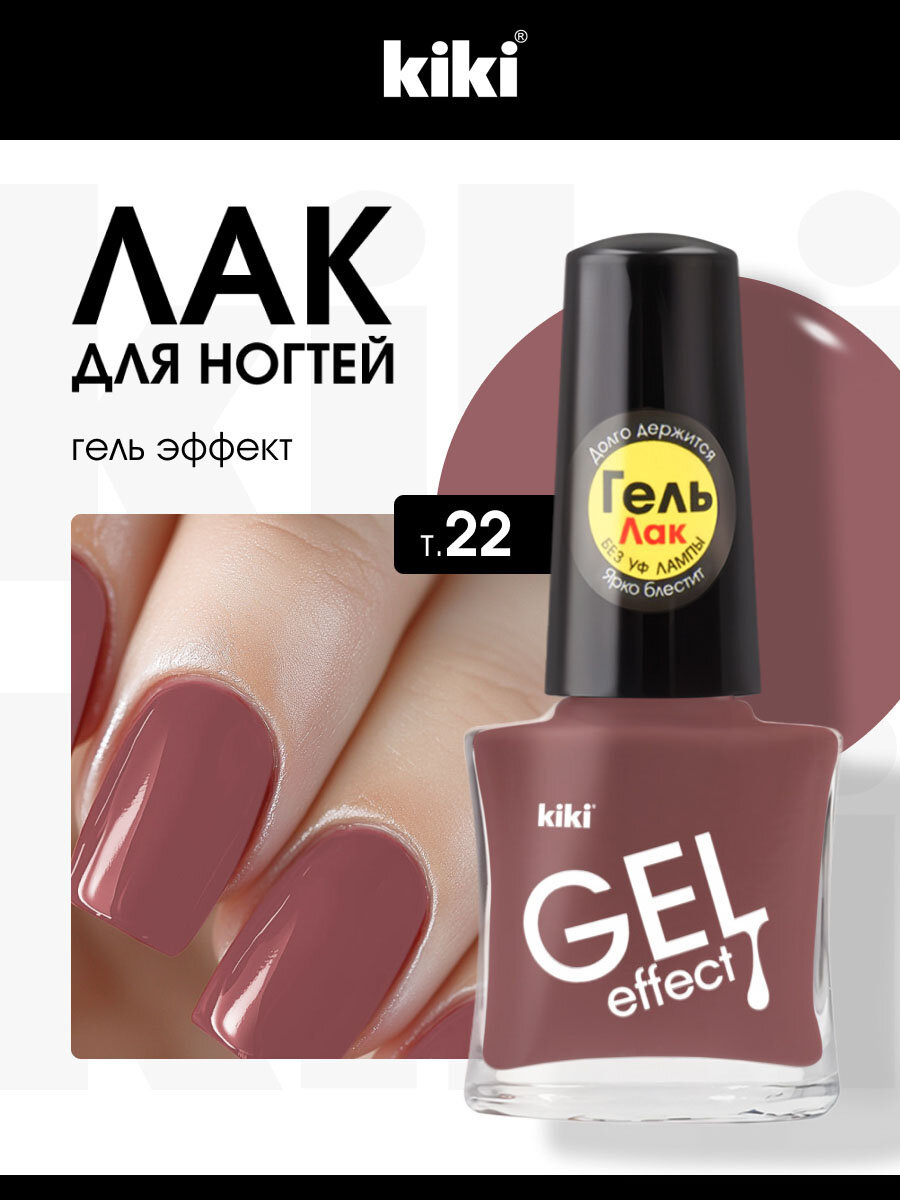 Лак для ногтей kiki эффект геля Gel Effect, тон 022 коричнево-каштановый
