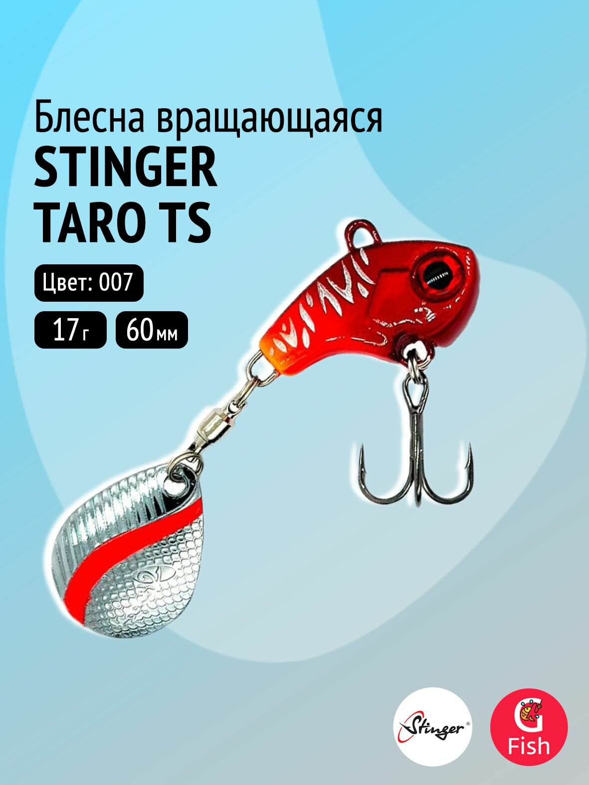 Блесна для рыбалки Stinger Taro TS 17гр #007