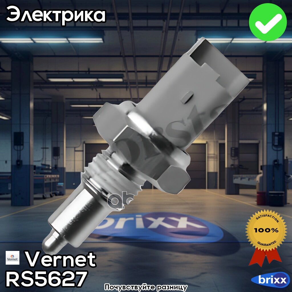 Датчик Включения Света Заднего Хода Renault Logan/Clio/Kangoo 1.2-1.9 94-> | Vernet арт. RS5627