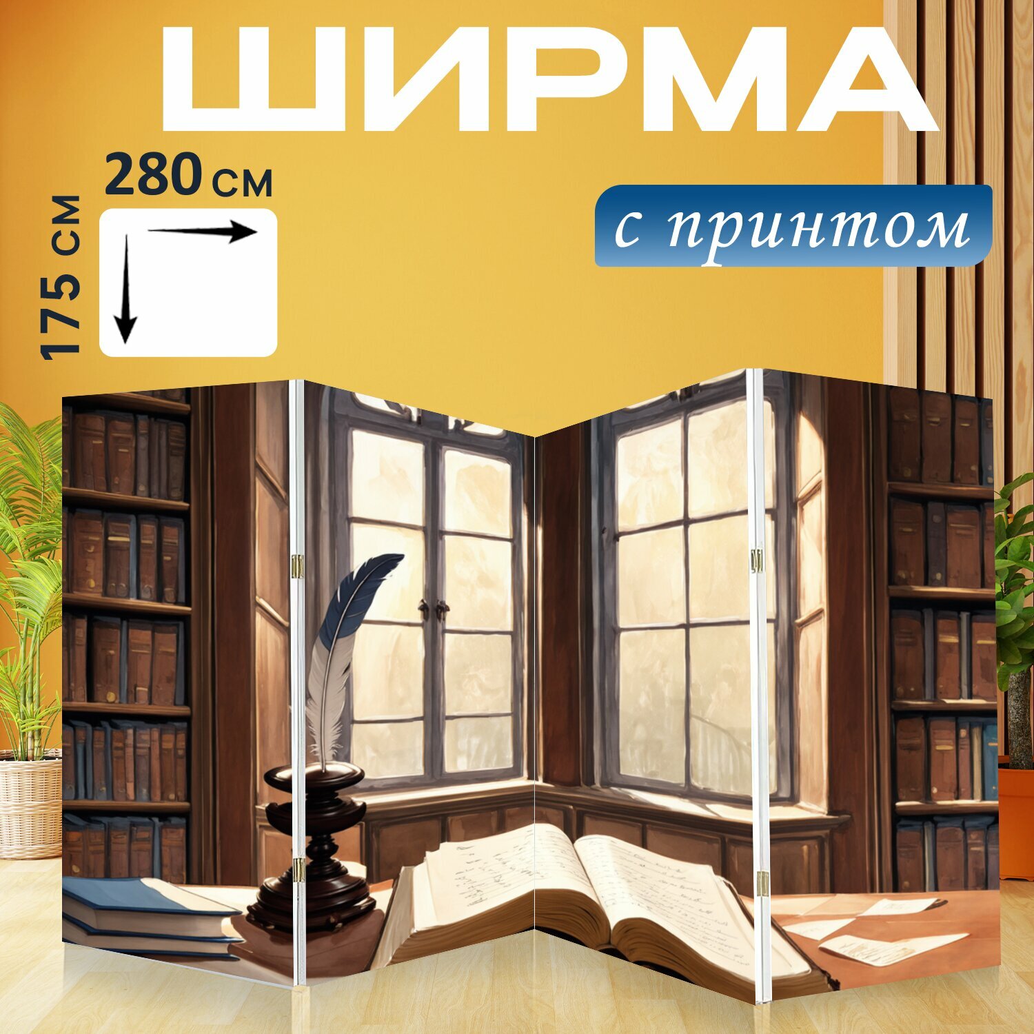 Ширма "Обширная библиотека в старинном русском доме, книги на полках, пыльный свет проникает через высокие." перегородка для зонирования комнаты с принтом 280x175 см. на холсте