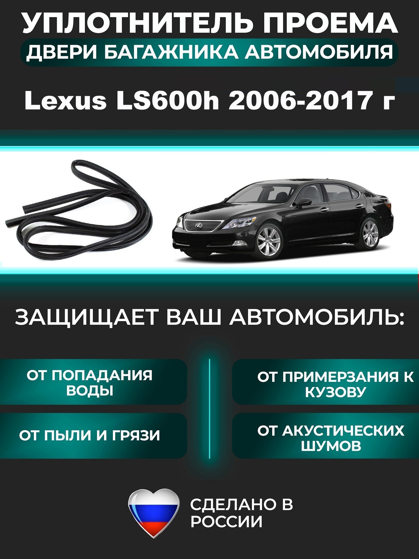 Уплотнитель проема двери багажника Lexus LS600h 2006-2017 г, Лексус ЛС 600h седан
