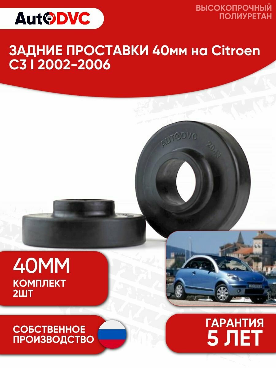 Проставки задних пружин 40мм на Citroen C3 I 2002-2006 , полиуретан, 2 штуки, AutoDVC для увеличения клиренса