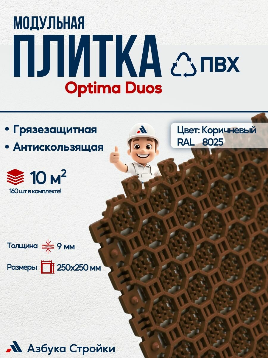 Плитка ПВХ Optima Duos 250x250 10 м2 160шт, высота 9мм, грязезащитное двустороннее модульное ПВХ покрытие для вxодныx групп в торговыx и бизнес центраx Коричневый RAL 8025