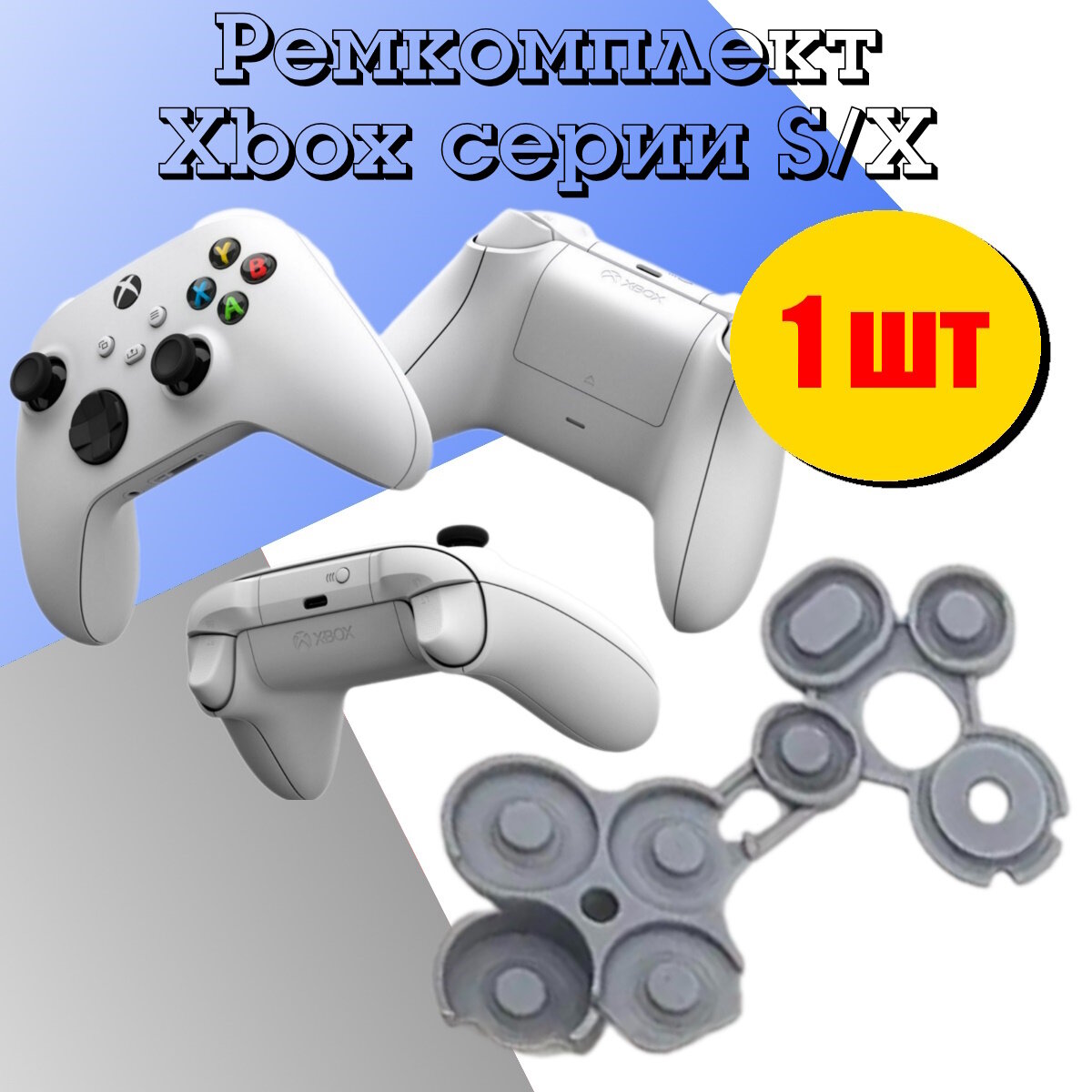 Ремкомплект мембран, для джойстика, Xbox серии S / X, 1 шт