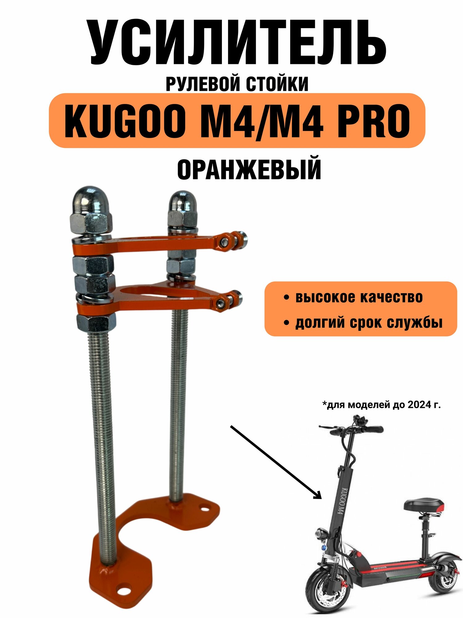 Усилитель рулевой стойки для электросамокатов Kugoo M4 / M4 pro и его аналогов GT, miniPRO, zaxbord, оранжевый