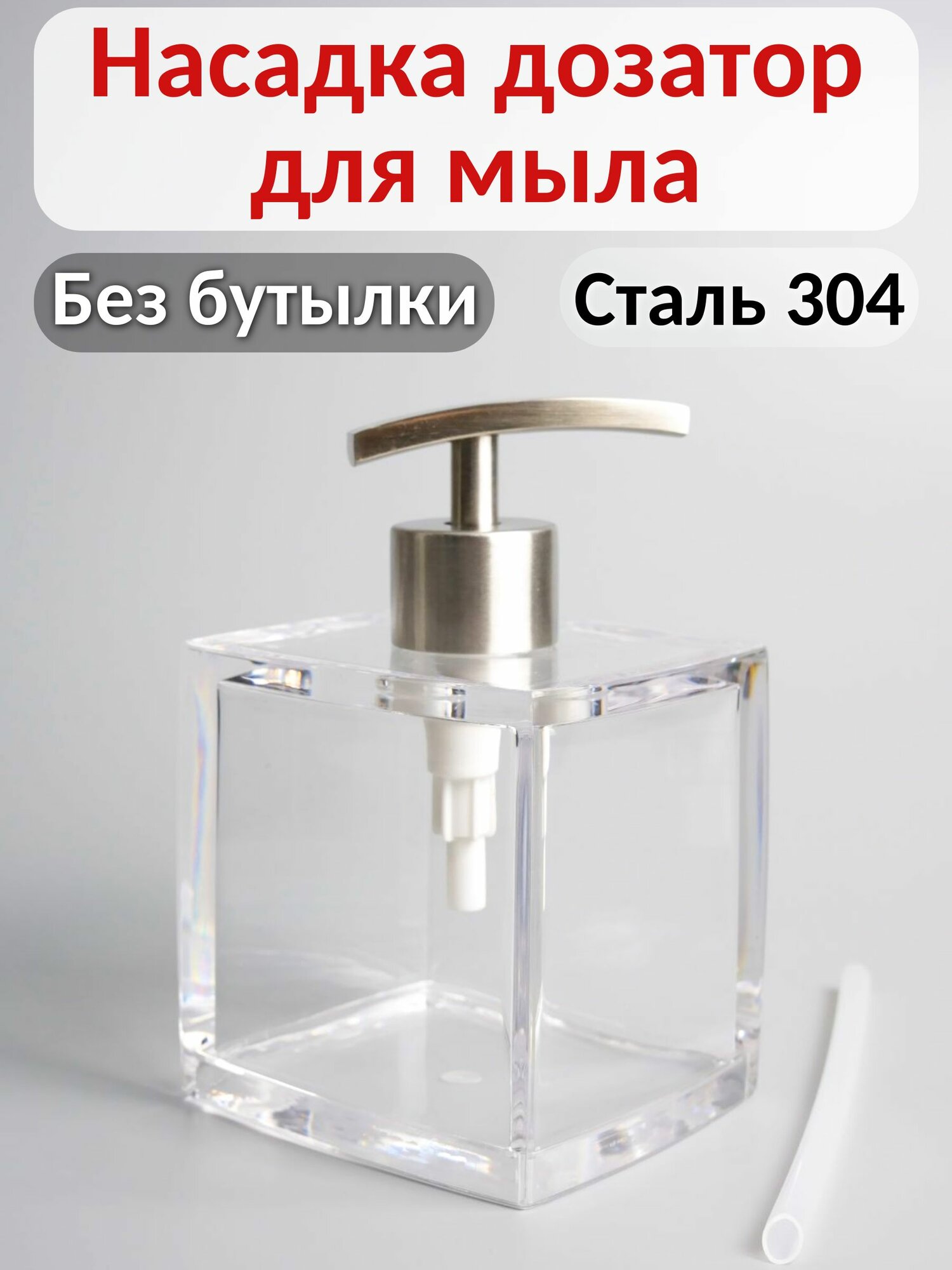 Насадка дозатор для мыла сталь 304