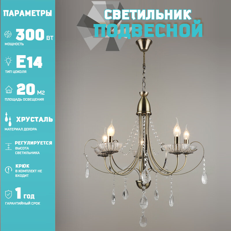 Люстра Лас Светас 798192/5 AB