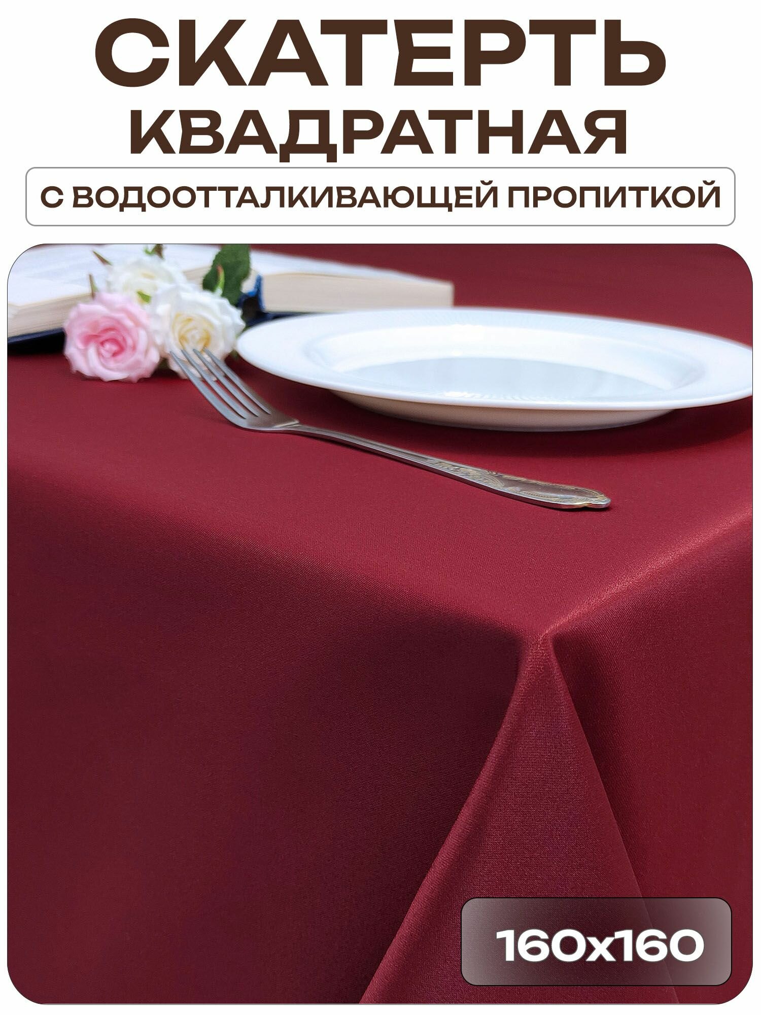 Скатерть 160x160 см. цвет бордовый без рисунка с пропиткой от загрязнений