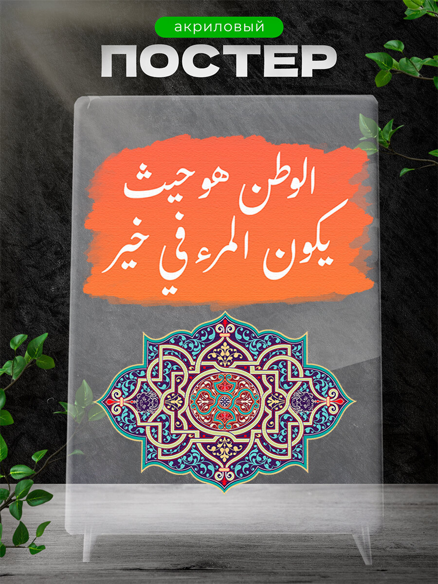 Акриловый постер, открытка подарочная на подставке с цветным принтом Ислам арабский язык постер