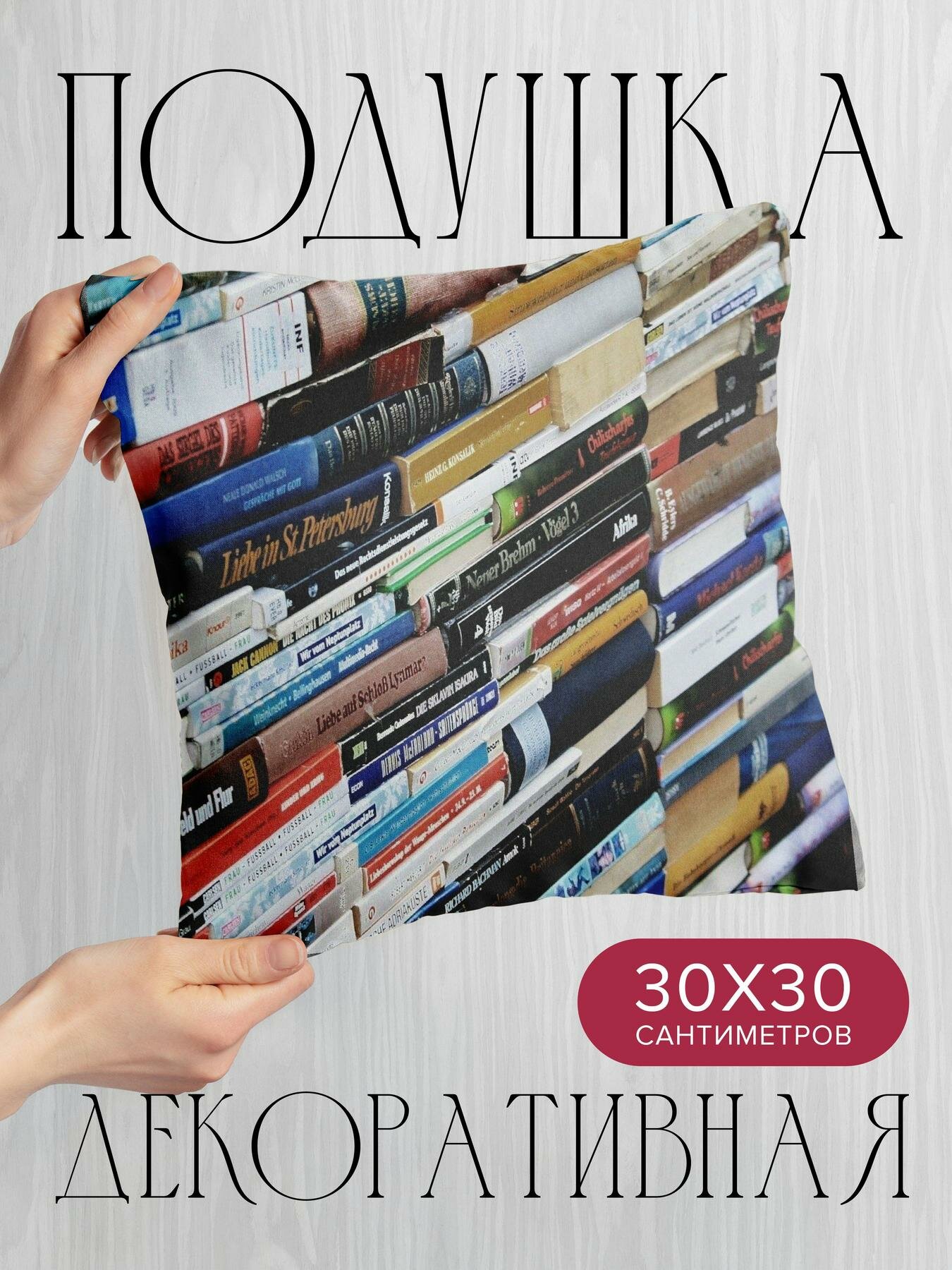 Подушка декоративная, 30x30см / Разное / книги / полки