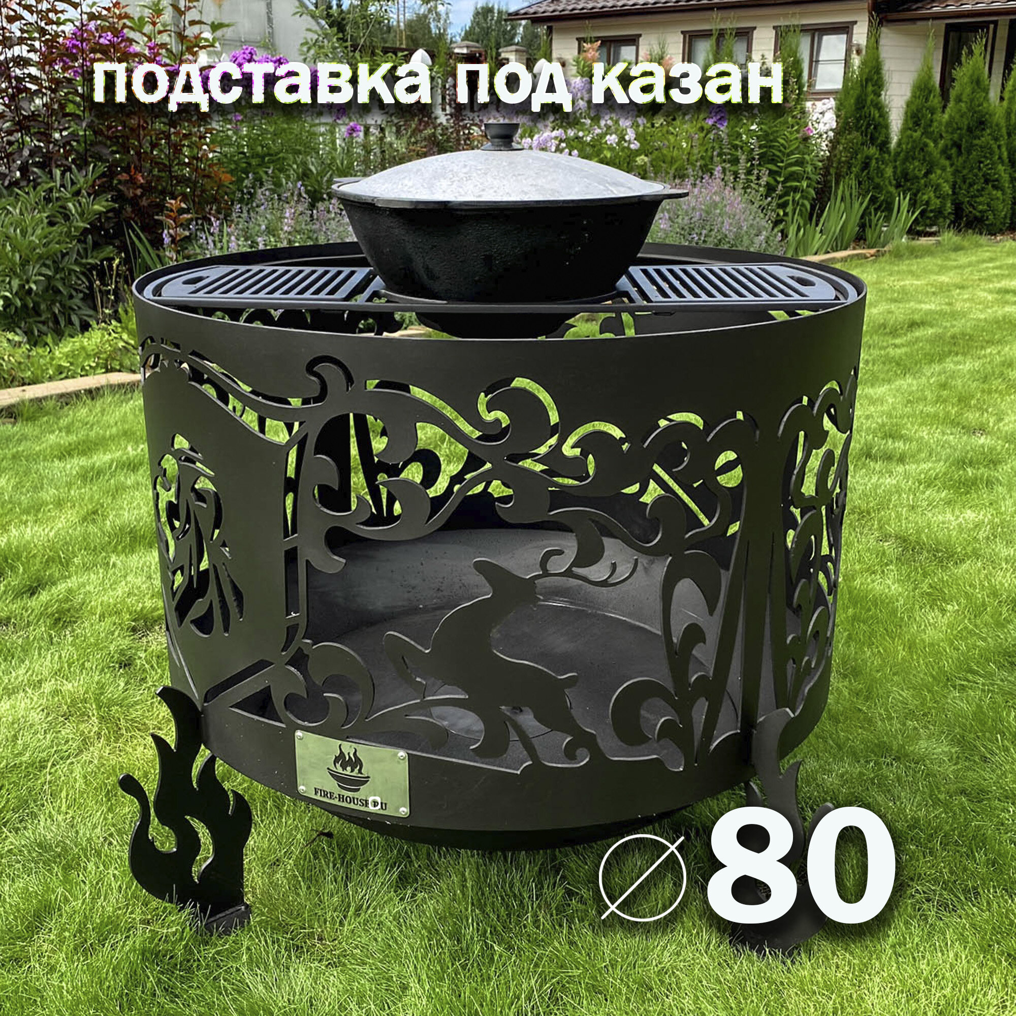 Подставка под казан для костровой чаши диаметр 80 см / FIRE-HOUSE