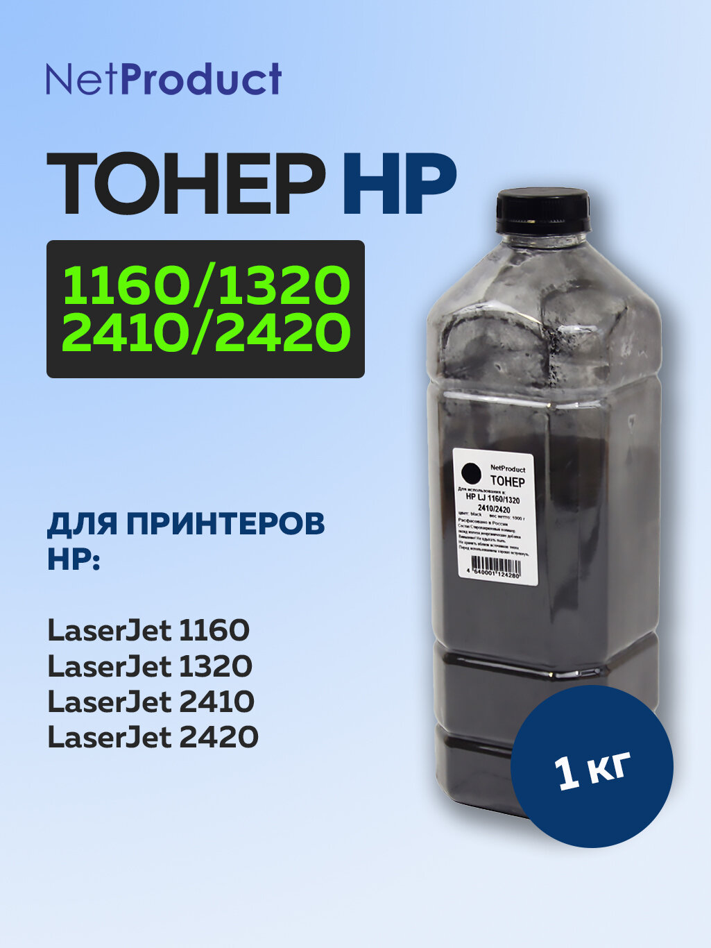Тонер NetProduct для HP LJ 1160/1320/2410/2420, черный 1 кг