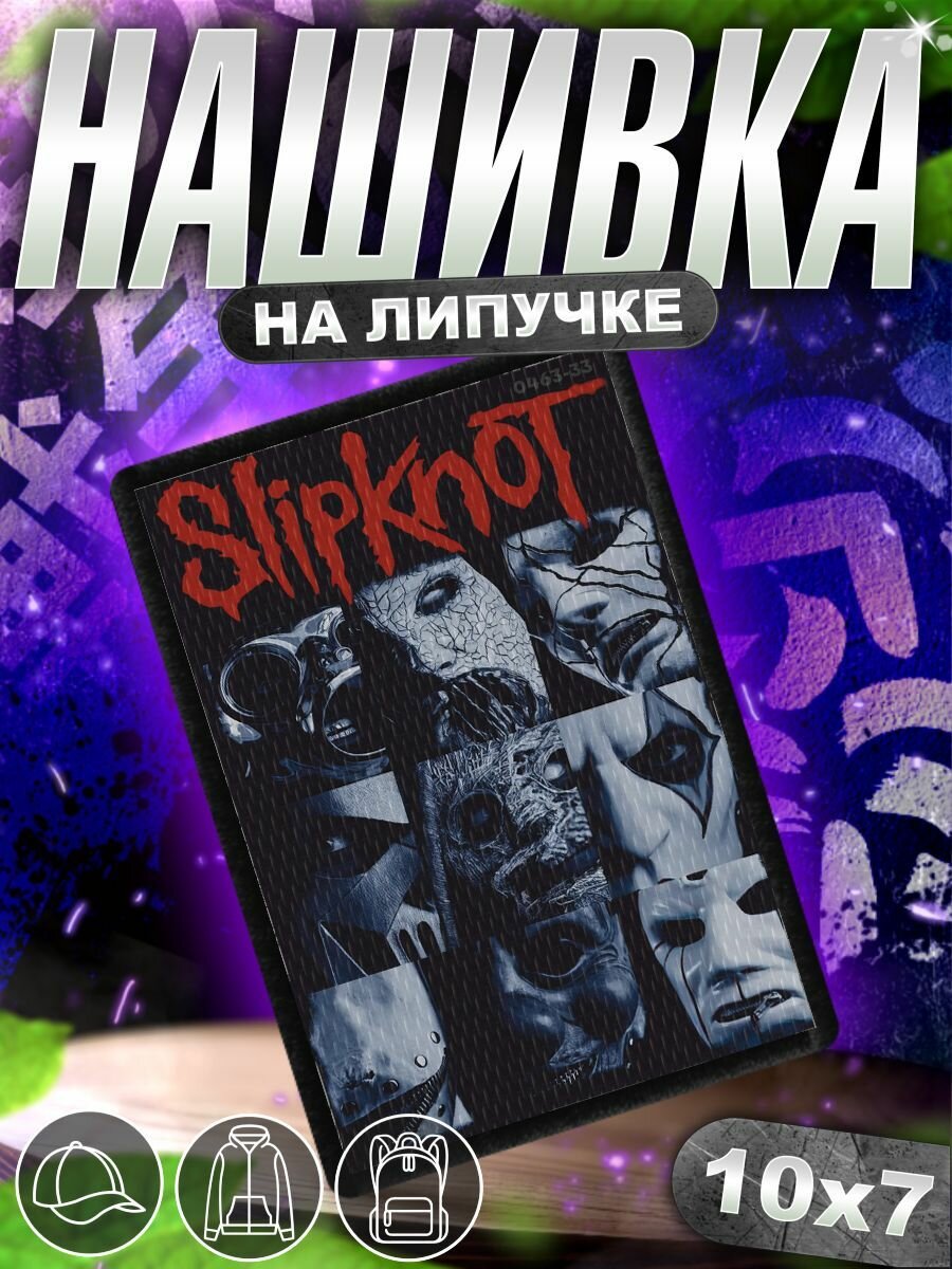 Шеврон на липучке нашивка на одежду Slipknot, слипкнот