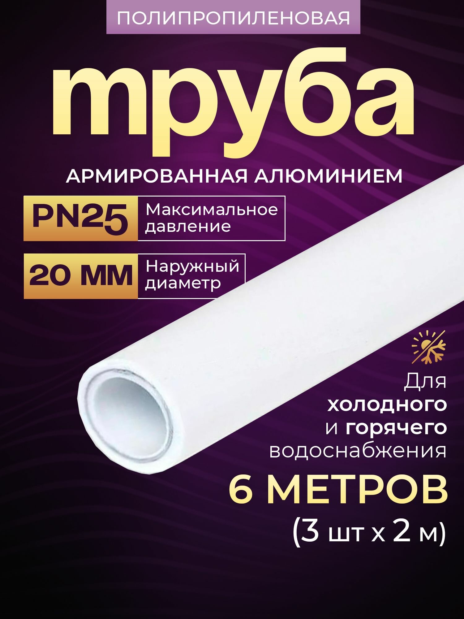 Комплект 3 шт. РВК Труба PROFI PPR/Al/PPR PN25 SDR6 D20 2м