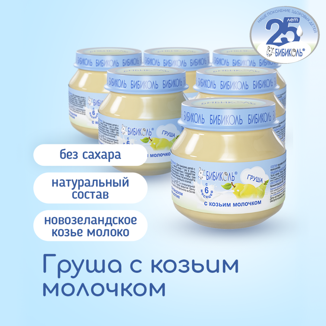 Пюре бибиколь фруктово-молочное Груша с козьим молочком для детей с 6 мес, 6 шт*80 г.