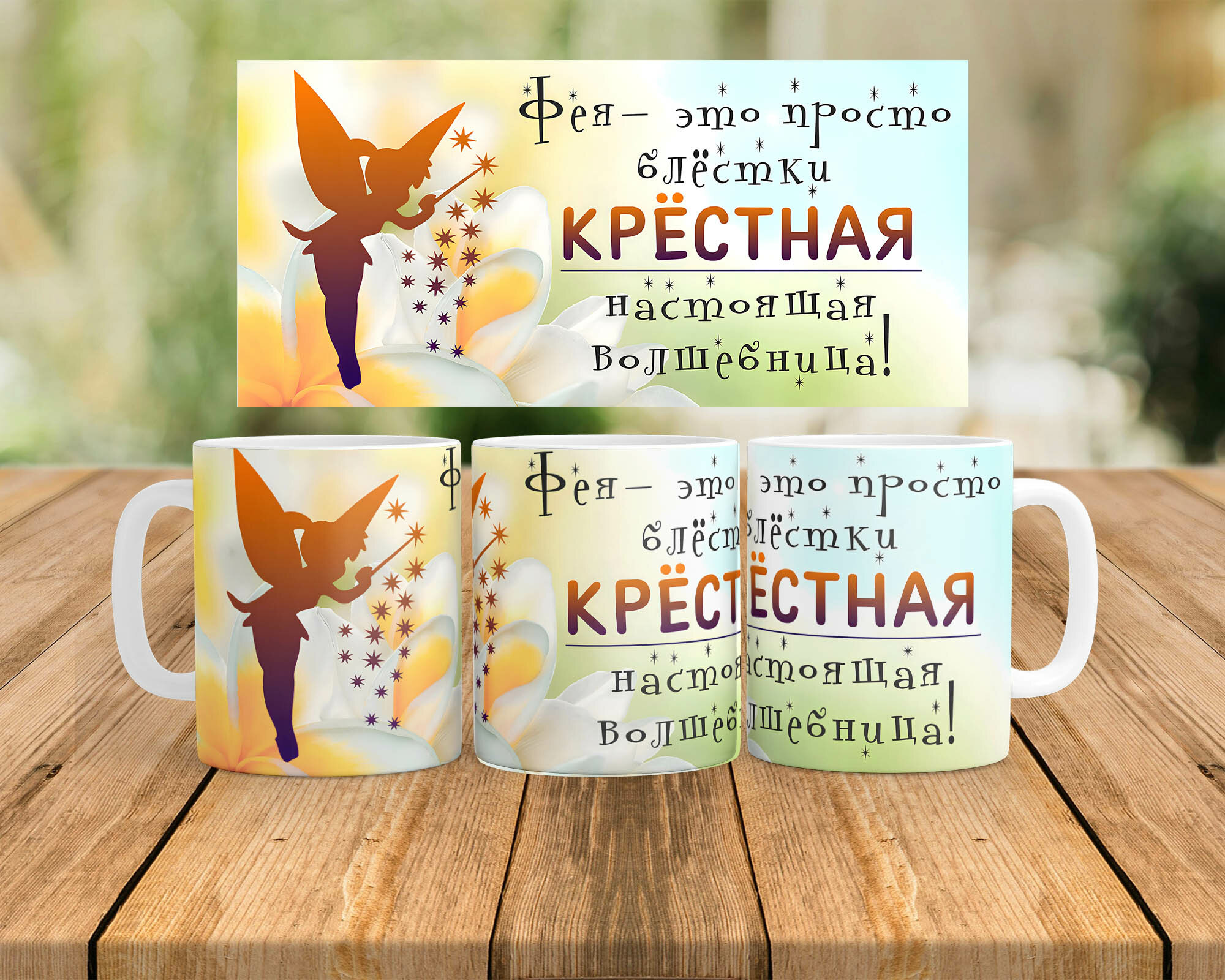 Кружка / Чашка для чая и кофе из керамики "Крёстная (Настоящая волшебница) ", 330 мл, 1шт