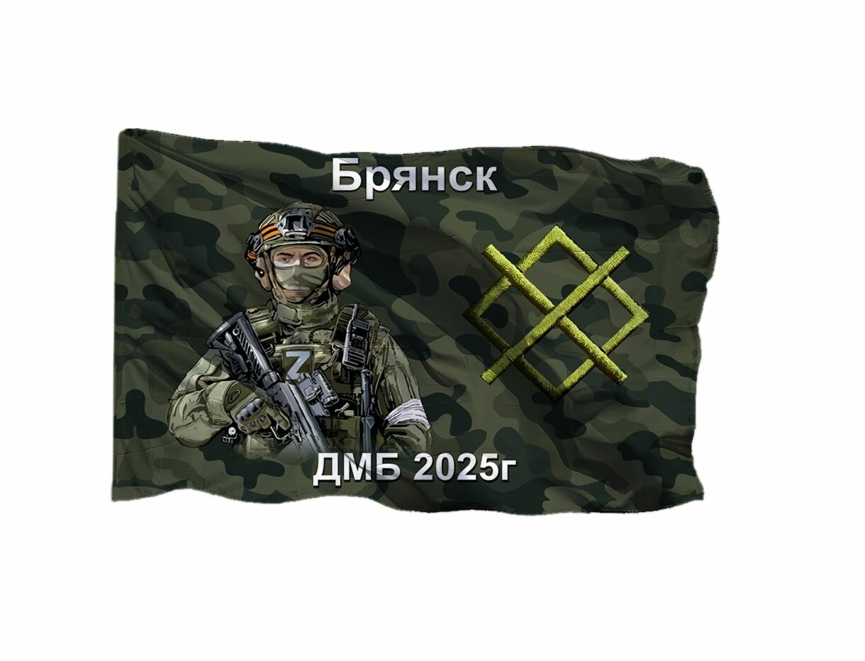 Флаг ДМБ 2025 Брянск, 70х105 см на сетке для флагштока