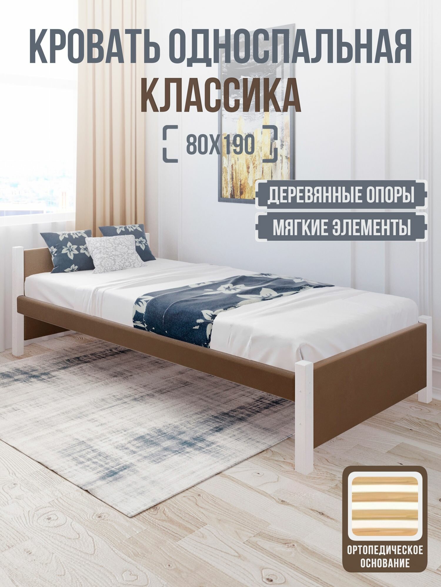 Кровать односпальная Классика из массива сосны, 80х190 см, с ортопедическим основанием и мягкой коричневой обивкой, ножки белого цвета