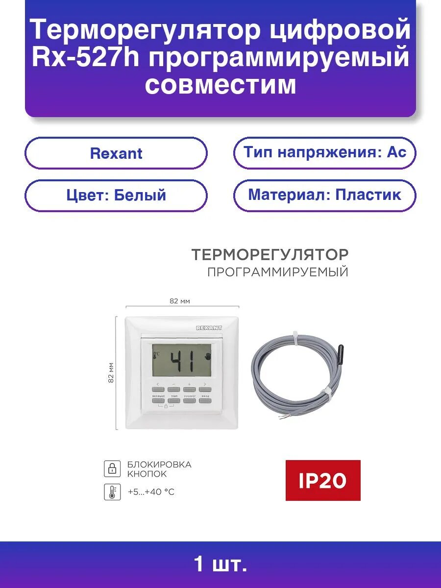1шт. Терморегулятор программируемый Rx-527h белый совместим