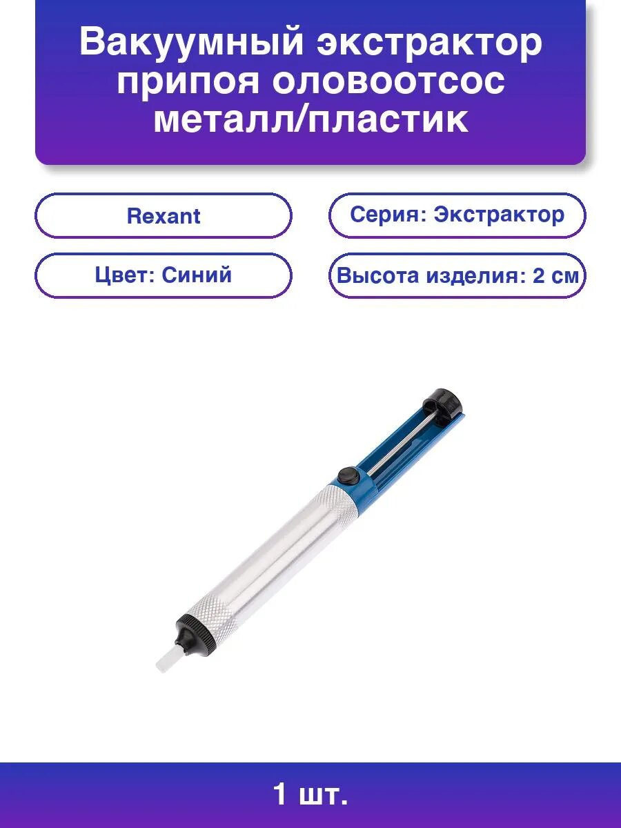 1шт. Вакуумный экстрактор припоя оловоотсос металл/пластик