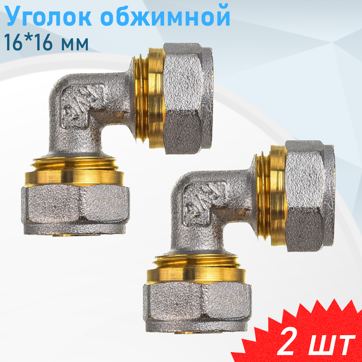Уголок обжимной 16*16, 2 шт