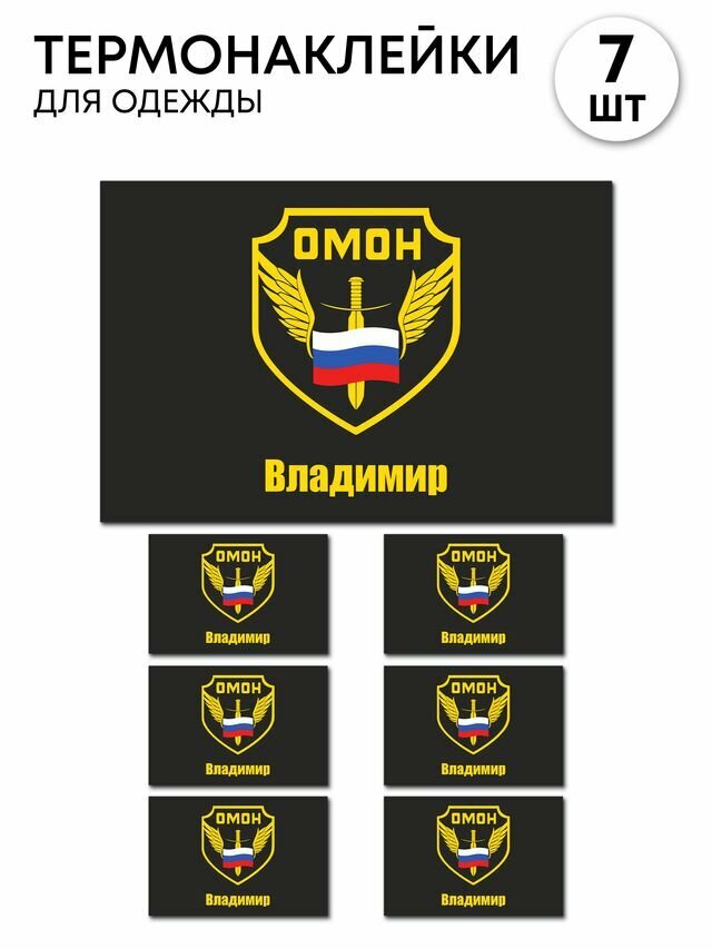 Термонаклейка принт на одежду Флаг омон Владимир, 7 шт
