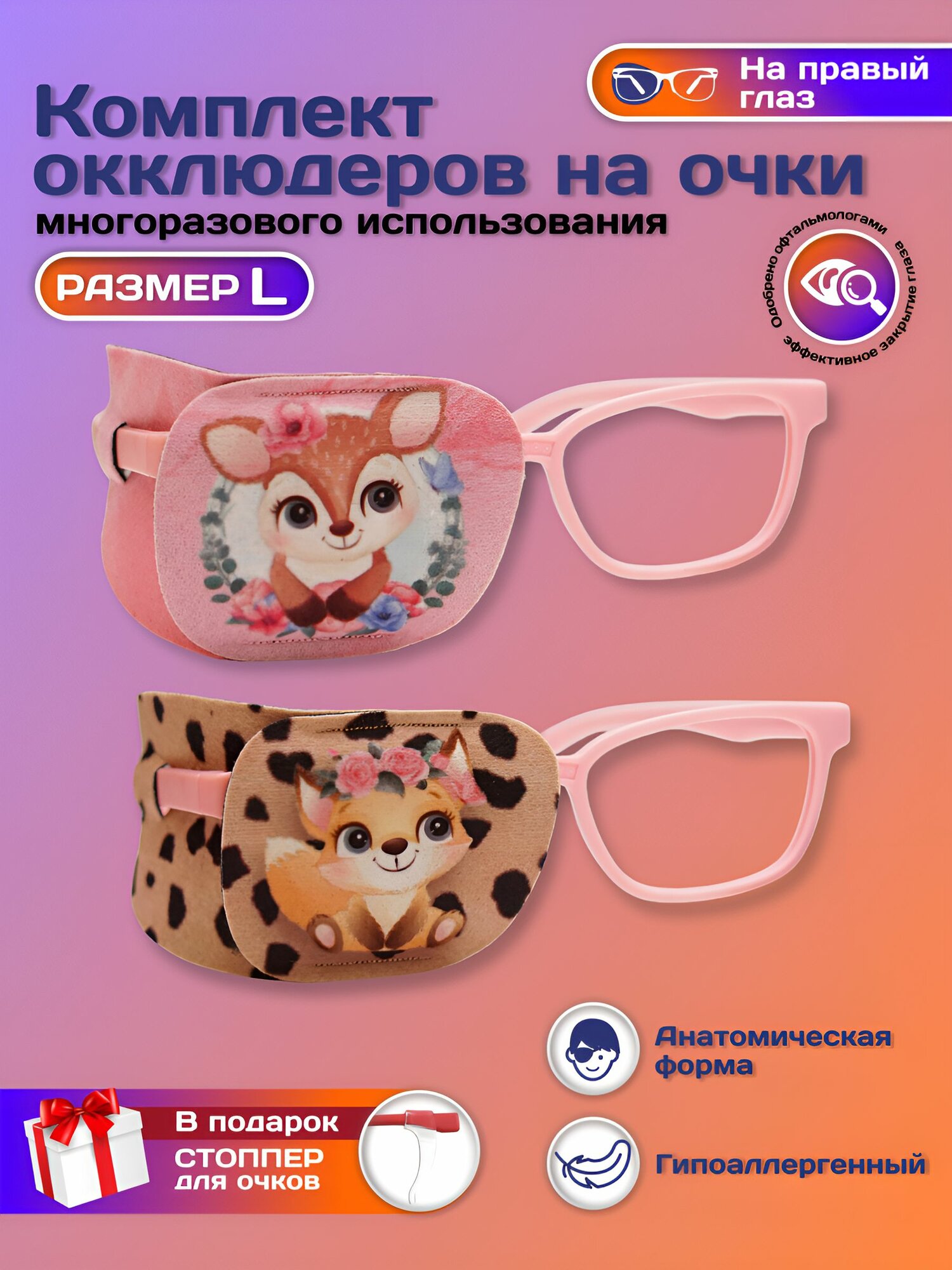 Окклюдер офтальмологический на очки детский 2 шт для коррекции зрения косоглазие амблиопия