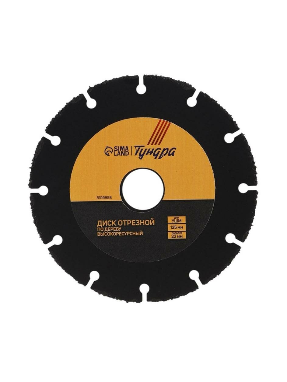 Диск отрезной для УШМ тундра профи, универсальный, тонкий и чистый рез, 125 х 22 мм