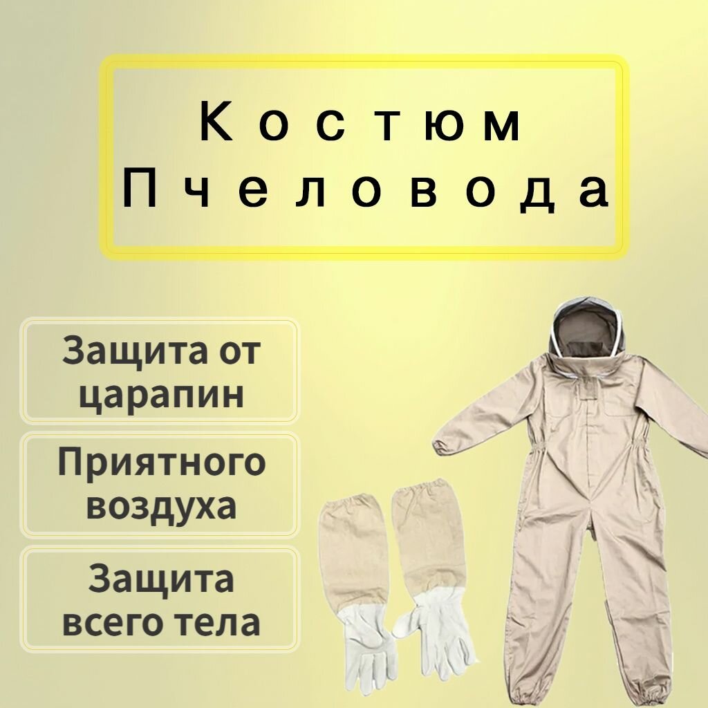 Костюм пчеловода