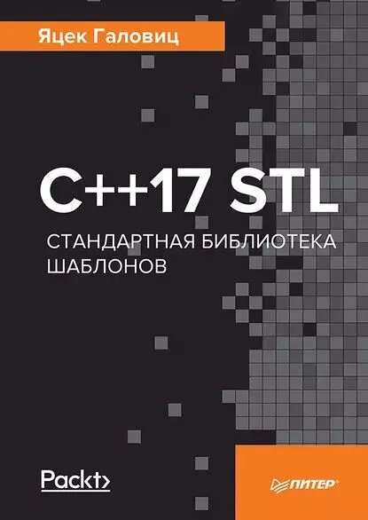 C++17 STL. Стандартная библиотека шаблонов Reprinted books