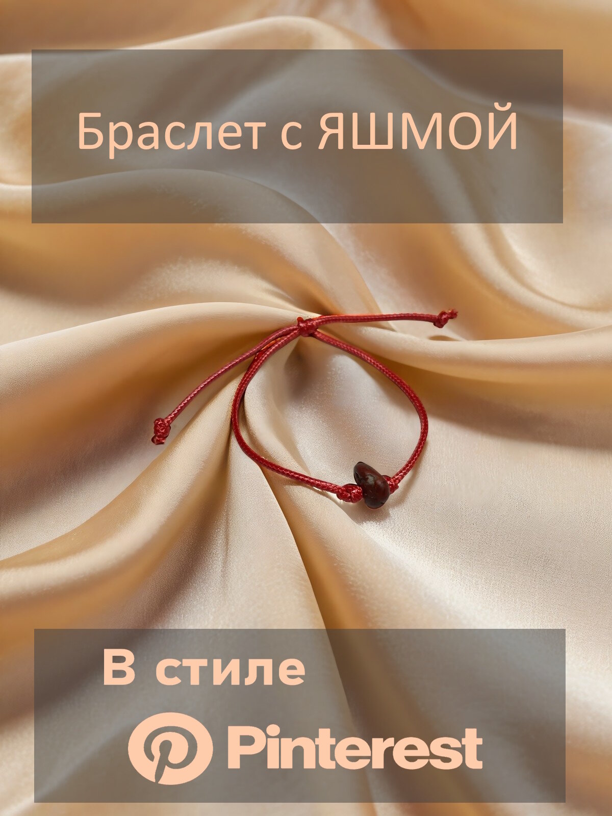 Браслет-нить, яшма