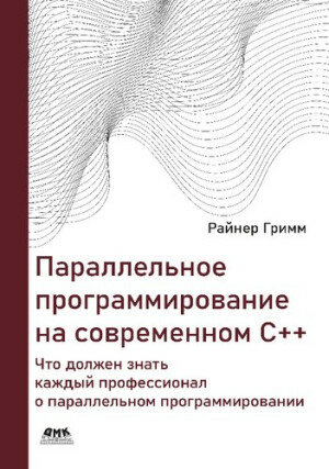 Параллельное программирование на современном языке C++ Reprinted books