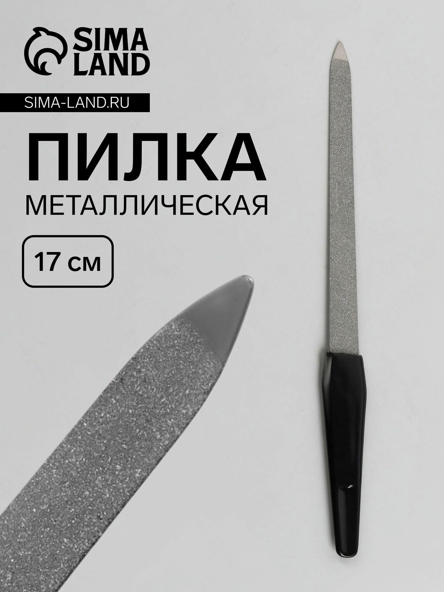 Пилка металлическая для ногтей, 17 см, цвет серебристый, чёрный