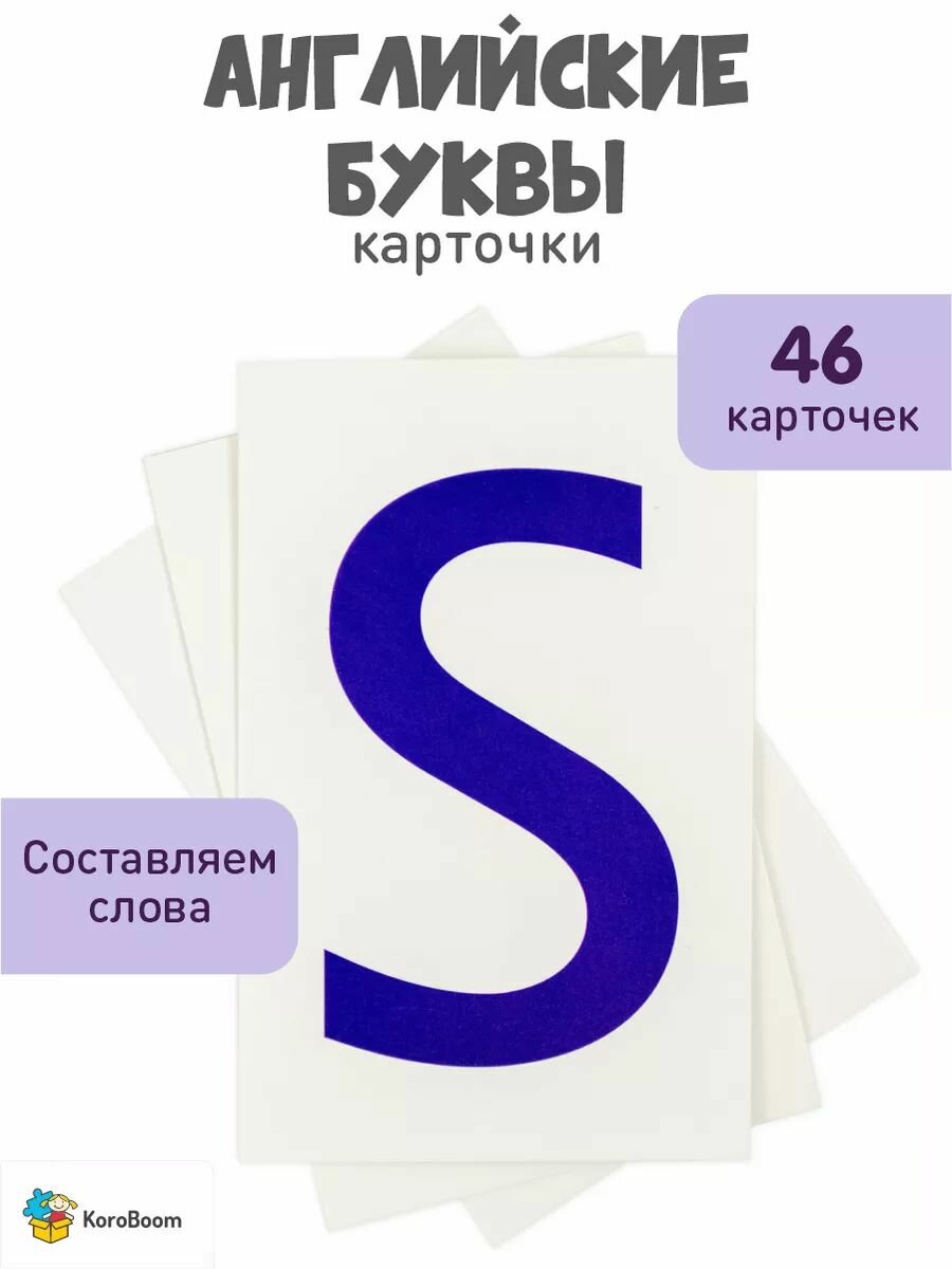 Обучающие карточки Домана "Английские буквы" Всезнайка KoroBoom, 46 плотных компактных развивающих для знакомства с латинским алфавитом, 82 х 52 мм