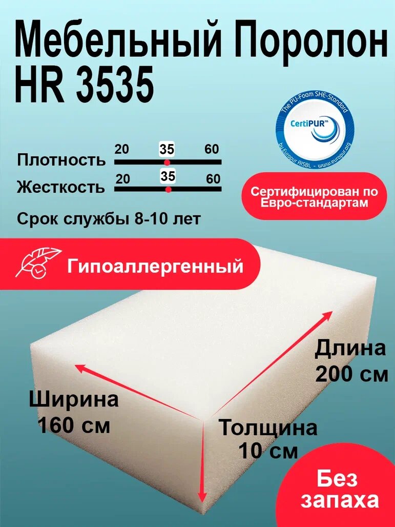 Поролон 100мм HR 3535 лист 1600x2000мм искусственный латекс, высокоэластичный пенополиуретан 1,6 на 2 м толщиной 10 см