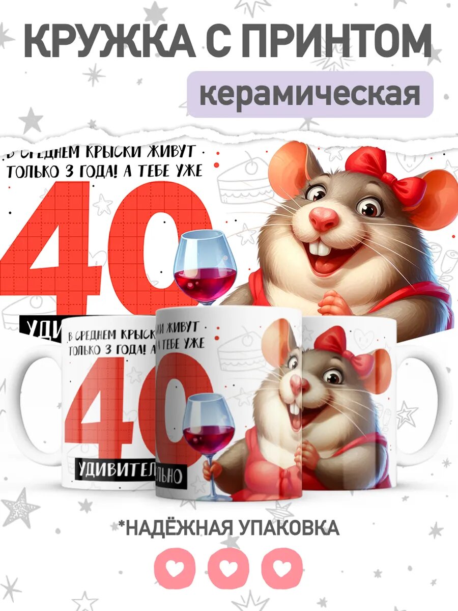 Кружка от jojo print с приколом крыса, подарок на 40 лет, 330мл, керамическая