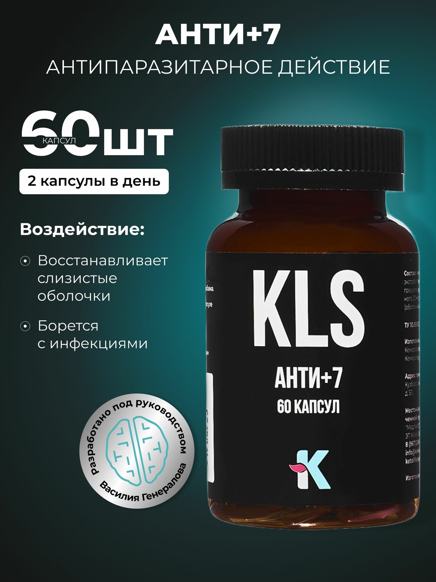 Пищевая добавка KetoLifeStyle "KLS Анти+7", капсулы, 60 шт, противогельминтное средство