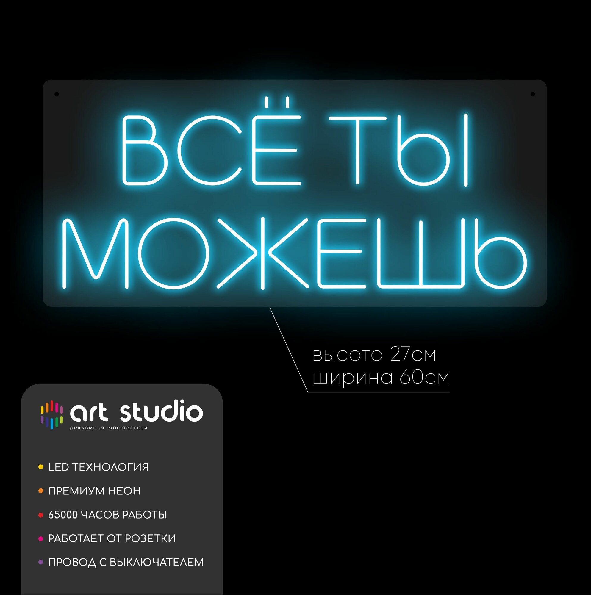 ART Studio Неоновая вывеска Всё ты можешь 27х60 см для мотивации и декора интерьера на подложке из акрила