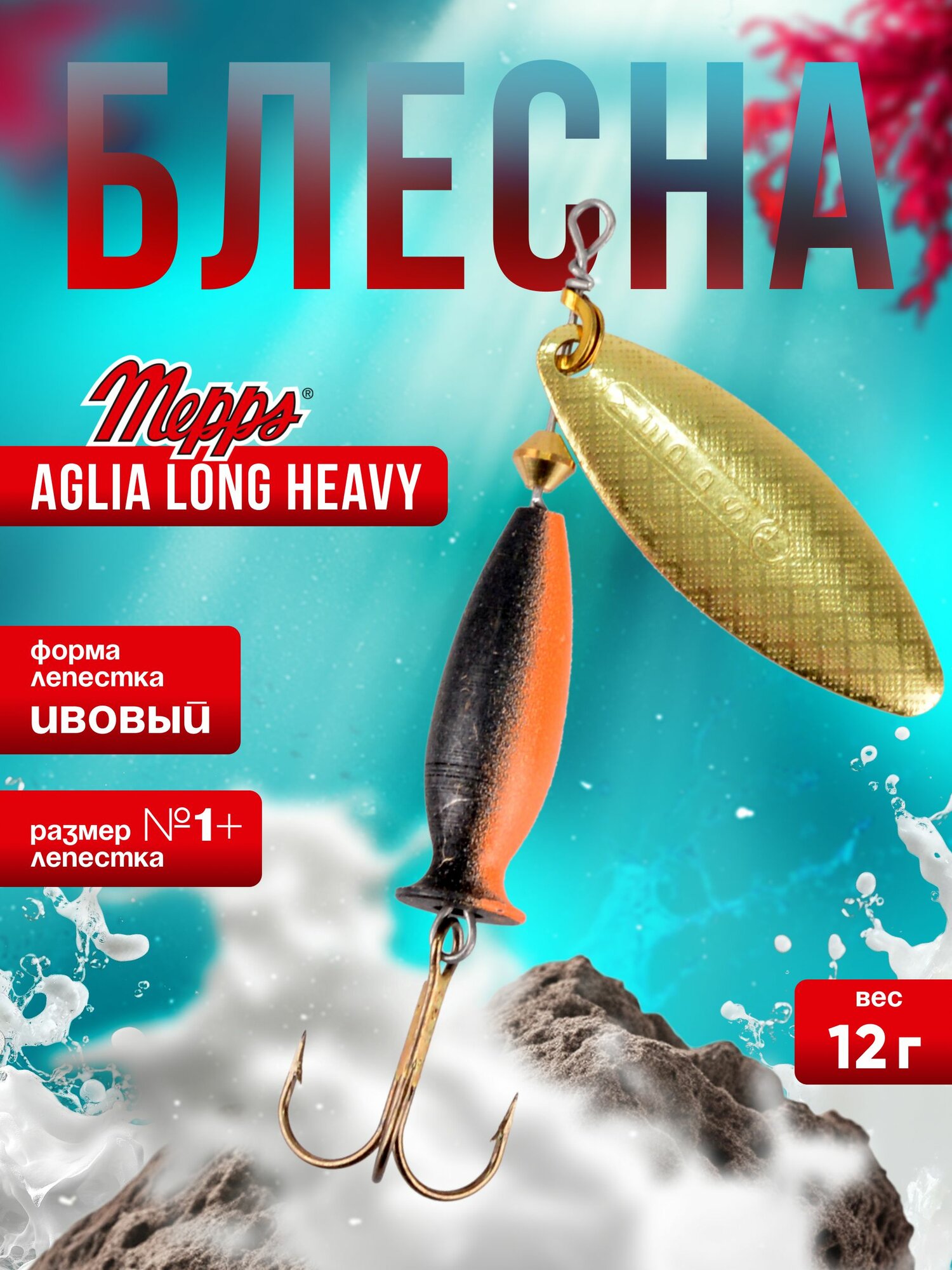 MEPPS Блесна Aglia Long Heavy №1+ 12г OR/NR orange
