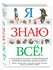 Книга ЭКСМО "Я знаю все!", энциклопедия для детей, 440 страниц.