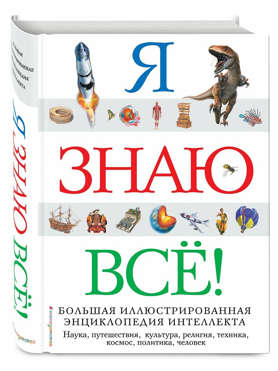 Книга ЭКСМО "Я знаю все!", энциклопедия для детей, 440 страниц.