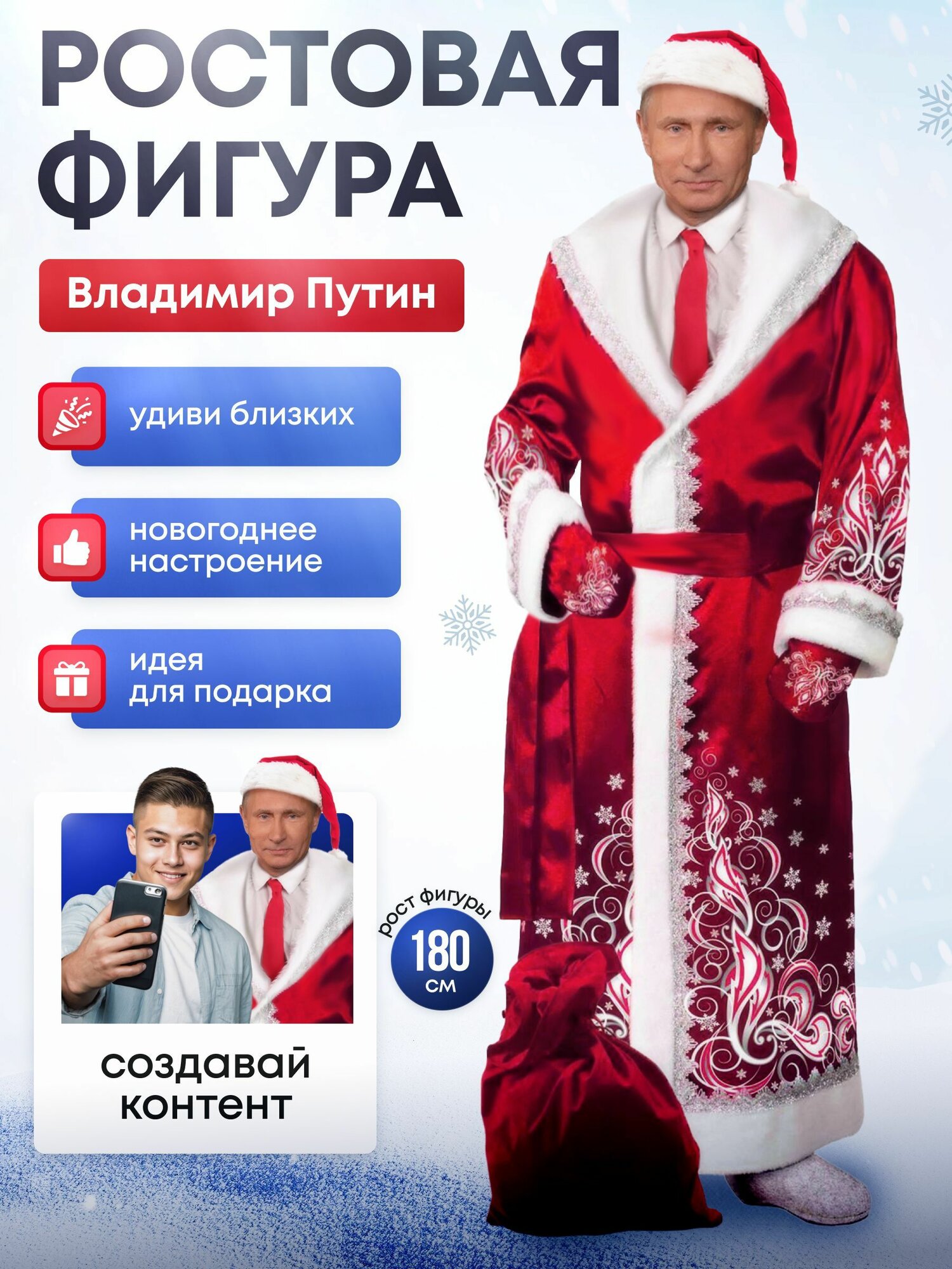 Ростовая фигура Владимир Путин новогодняя