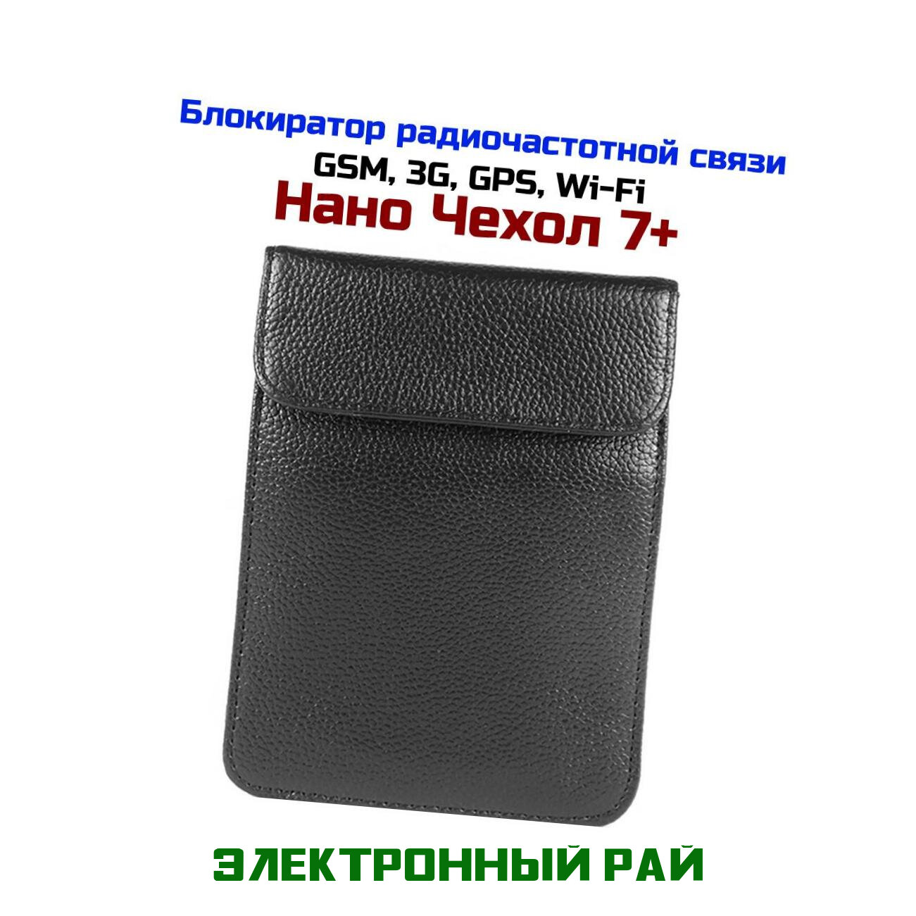 Экранирующий nano чехол Nano 7-плюс. Блокиратор Фарадея для телефонов, карт и ключей.