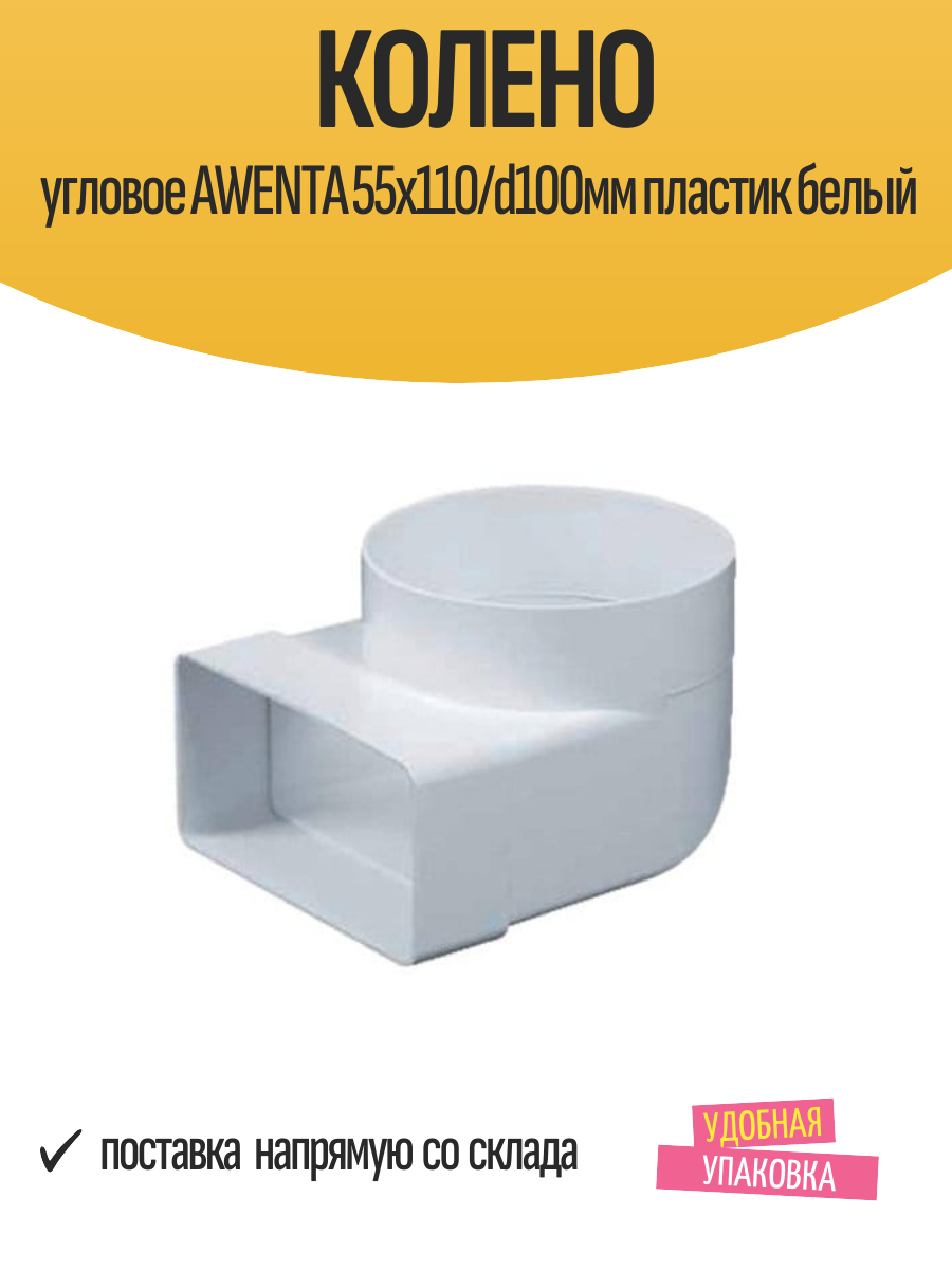 Колено AWENTA, переход с круглого на прямоугольное, ПВХ, 55 см x 11 см x 10 см, белое