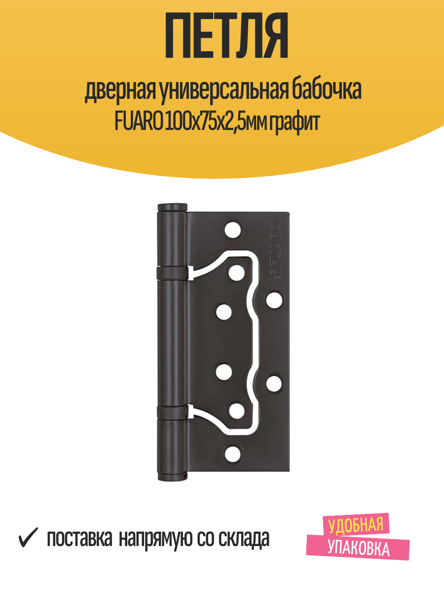 Петля дверная универсальная бабочка FUARO 100x75х2,5мм графит