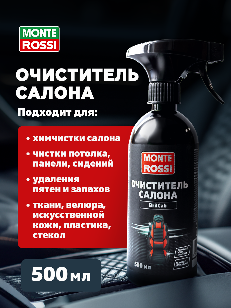 Средство для чистки салона автомобиля "BrilCab" MONTEROSSI 500мл, Универсальный очиститель. Ткань, кожа, пластик.