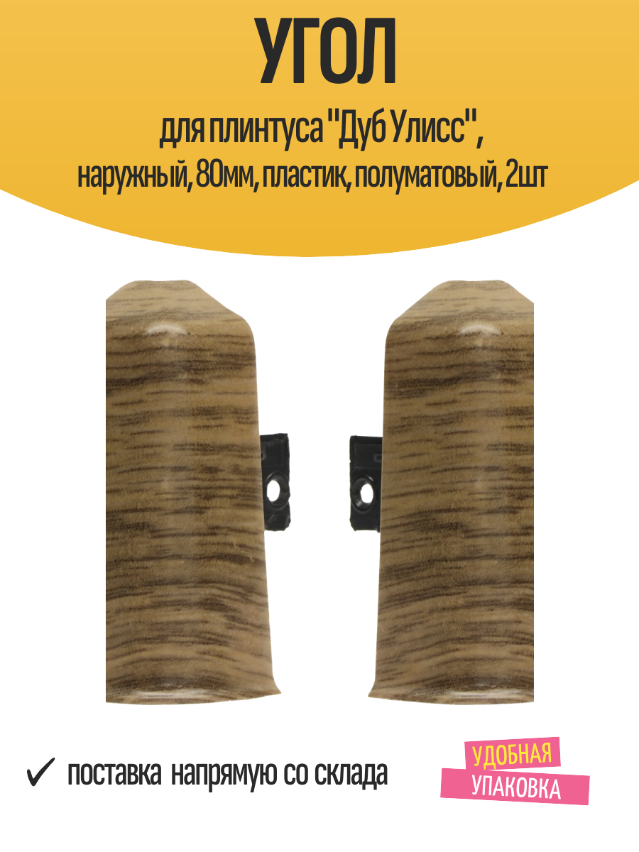 Угол для плинтуса "Дуб Улисс", наружный, 80мм, пластик, полуматовый, 2шт