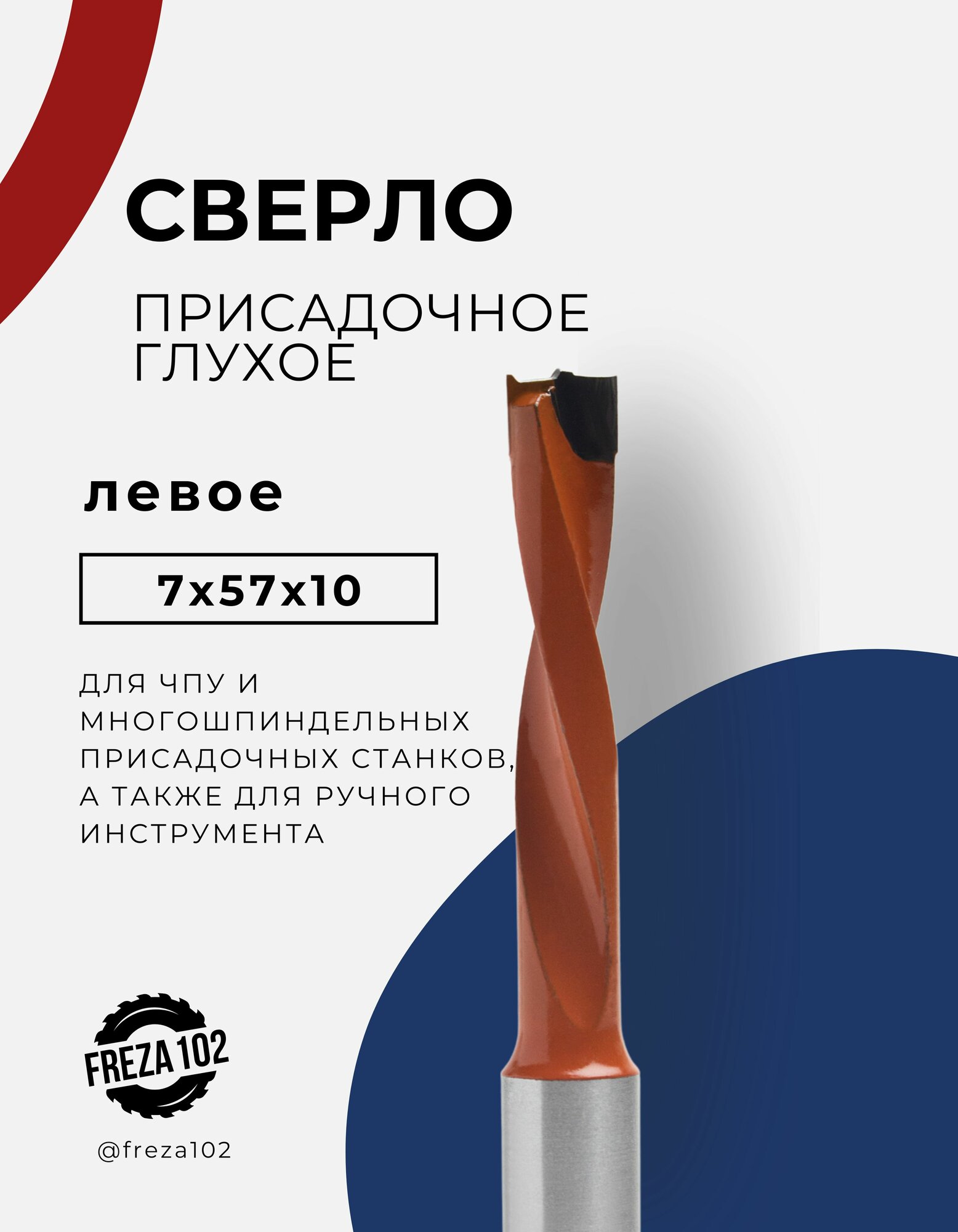 Сверло присадочное, глухое левое 7х57 FRZ-TOOLS